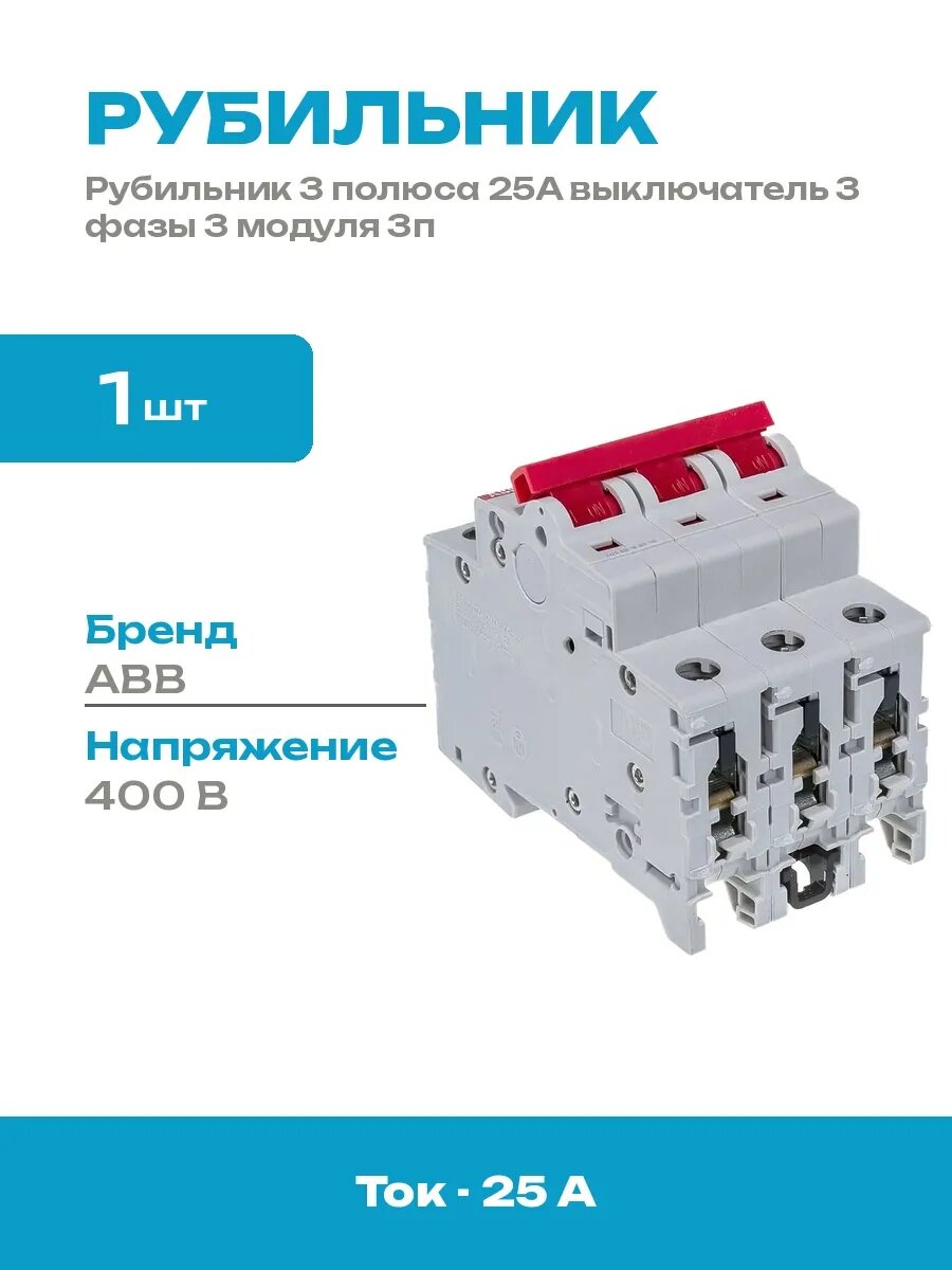 Выключатель нагрузки 3п 3 модуля рубильник для электрощита