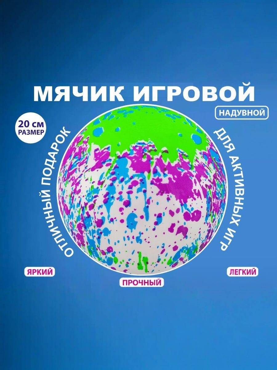 Мячик игровой детский