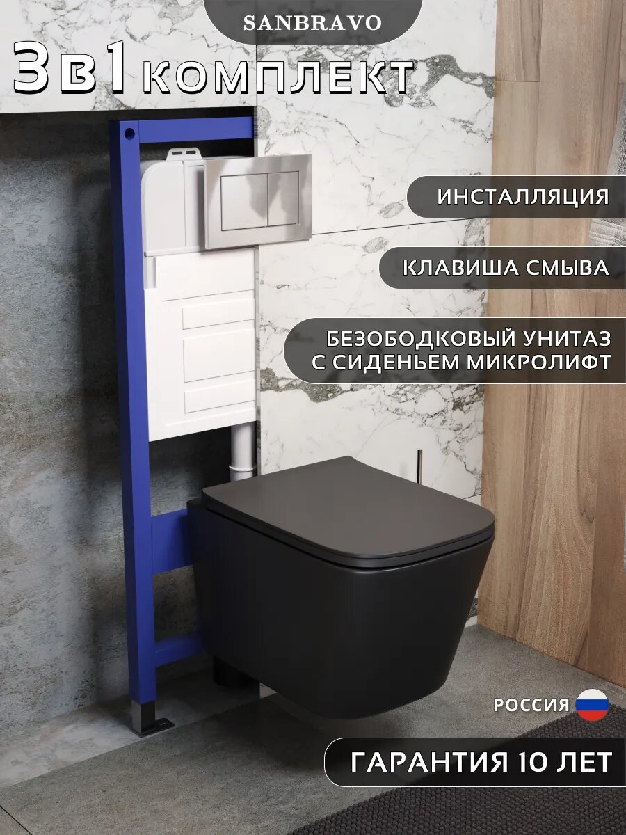 Инсталляция с унитазом комплект 5 в 1 Sanbravo унитаз подвесной безободковый Astra Pro Vortex Black черный матовый кнопка хром