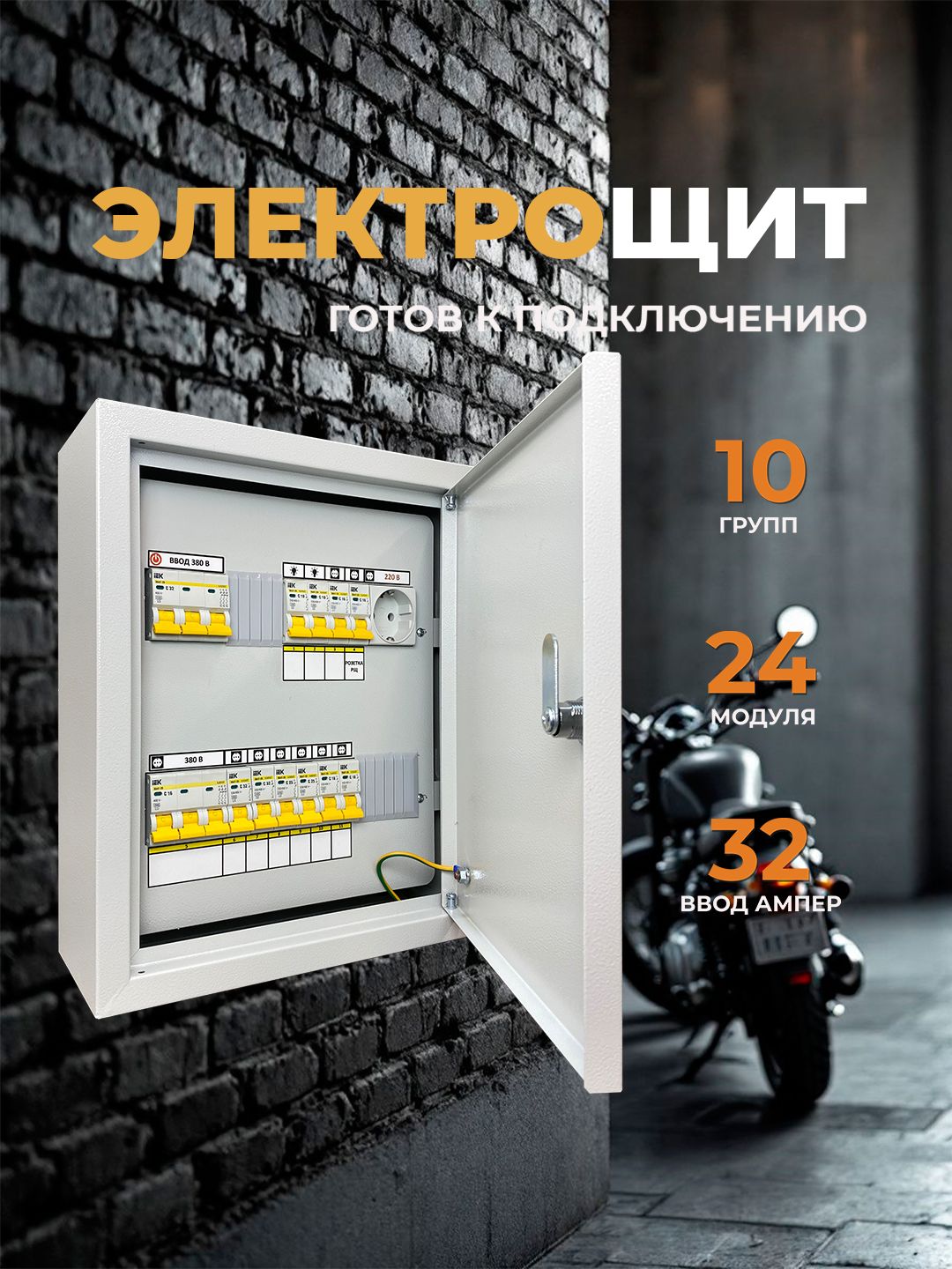 Щит электрический распределительный 380 В в сборе! В гараж или мастерскую! Готов к установке!