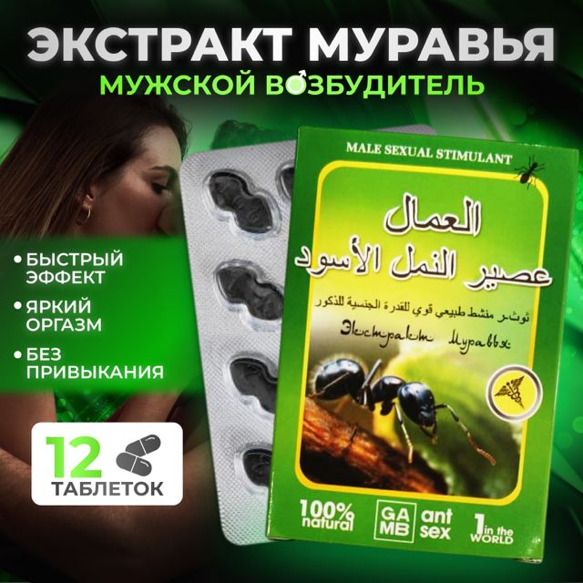 Экстракт муравья-мужской возбудитель