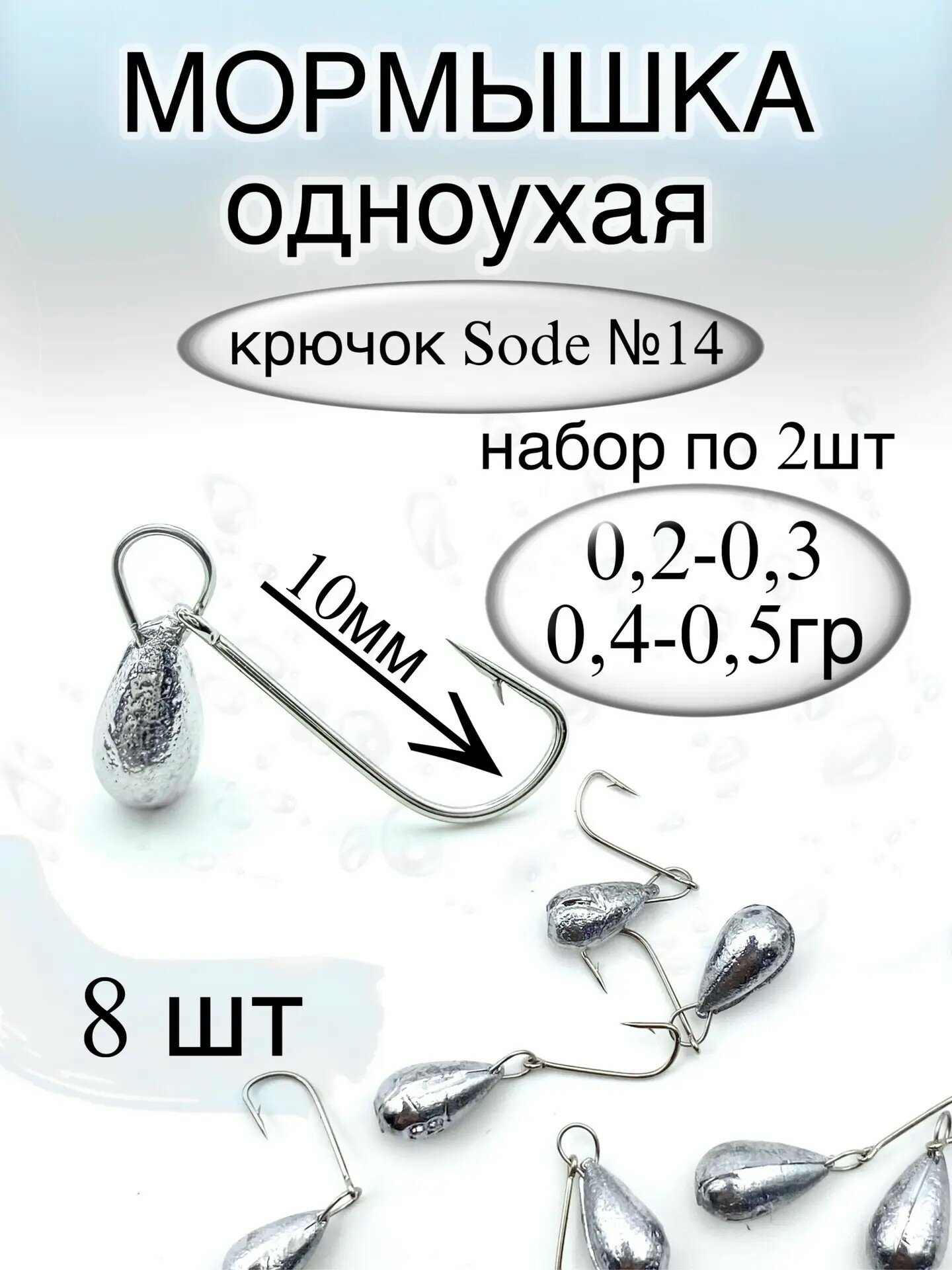Одноухая мормышка Капля Sode №14 0,2-0,3-0,4-0,5 грамм - 8 штук