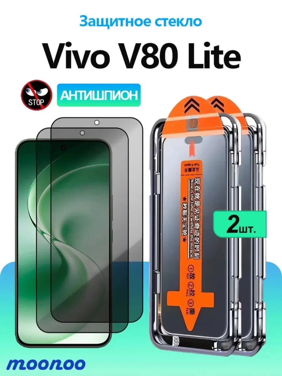 2 шт. Защитное стекло на Vivo V80 Lite (Виво V80 Лайт)
