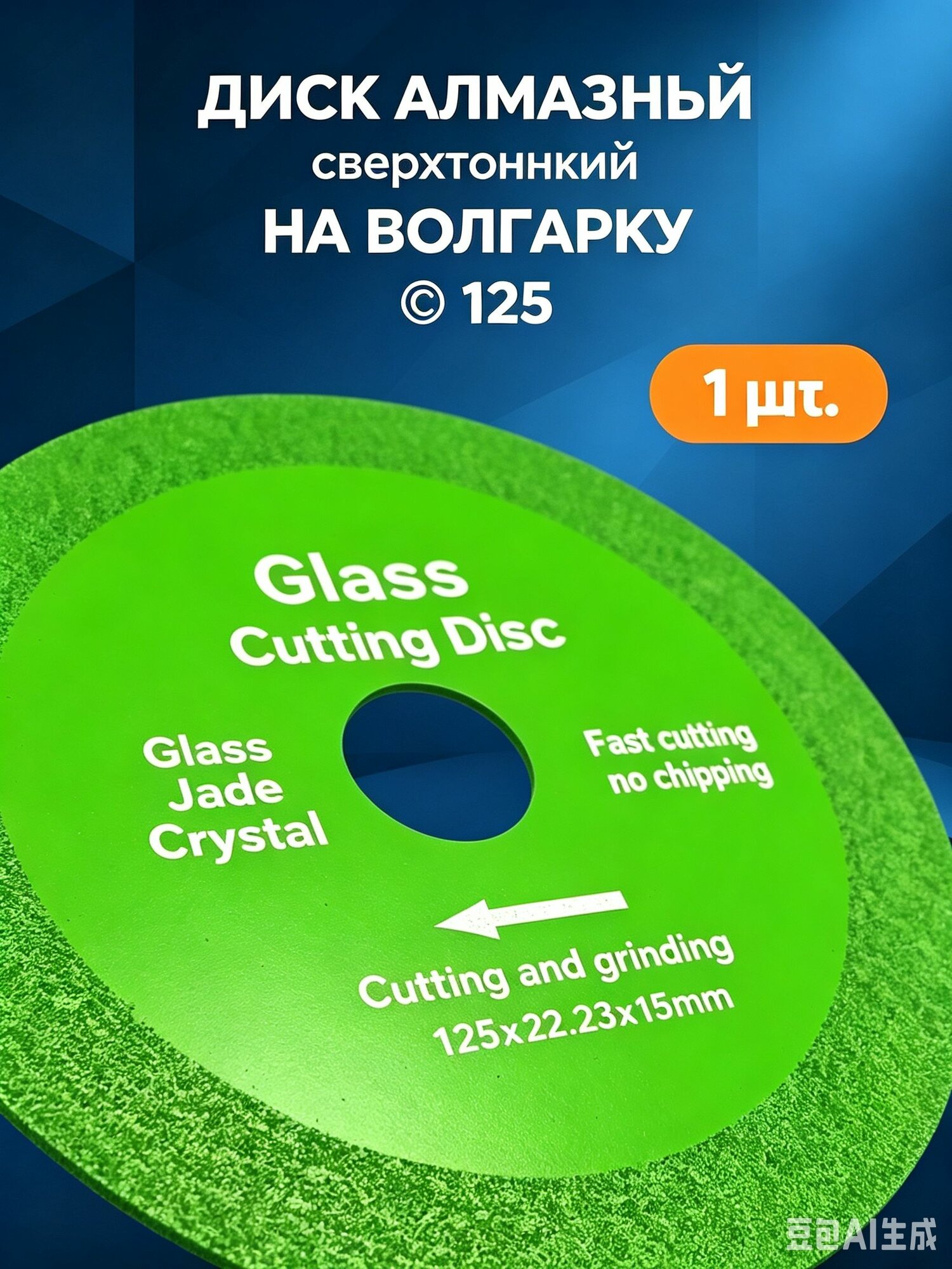 Диск алмазный 125 x 10 x 22.23, 22.2, 22; 1