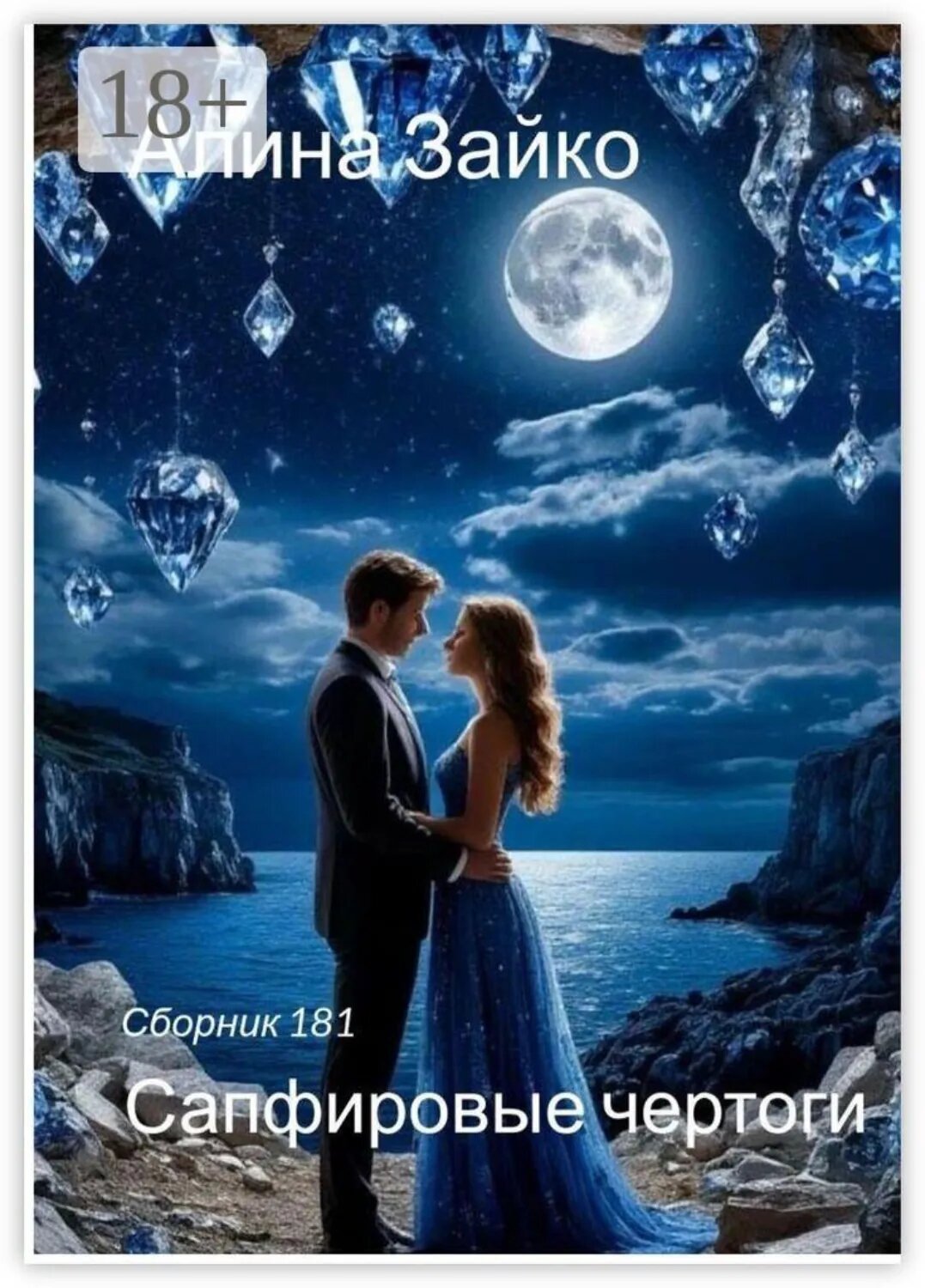 Сапфировые чертоги. Сборник 181 [Цифровая книга]