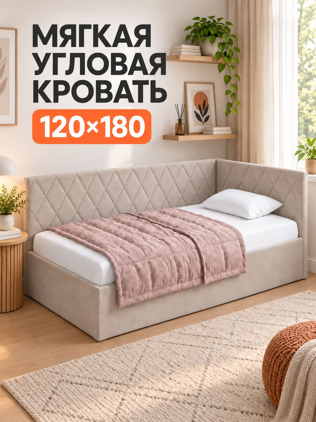 Угловая мягкая кровать айрис, 120х180 см, бежевый