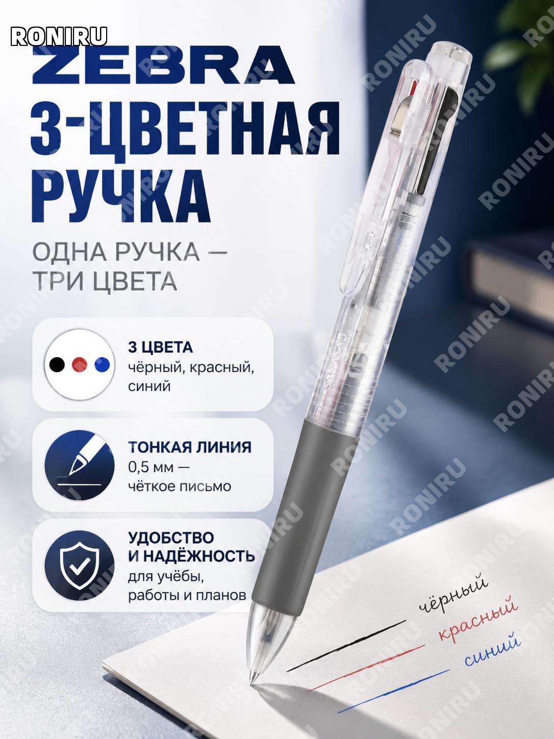 Ручка ZEBRA J3J2 3 цвета C>0,5 мм, прозрачный корпус, модульная многоцветная ручка для письма и офиса дома и школы