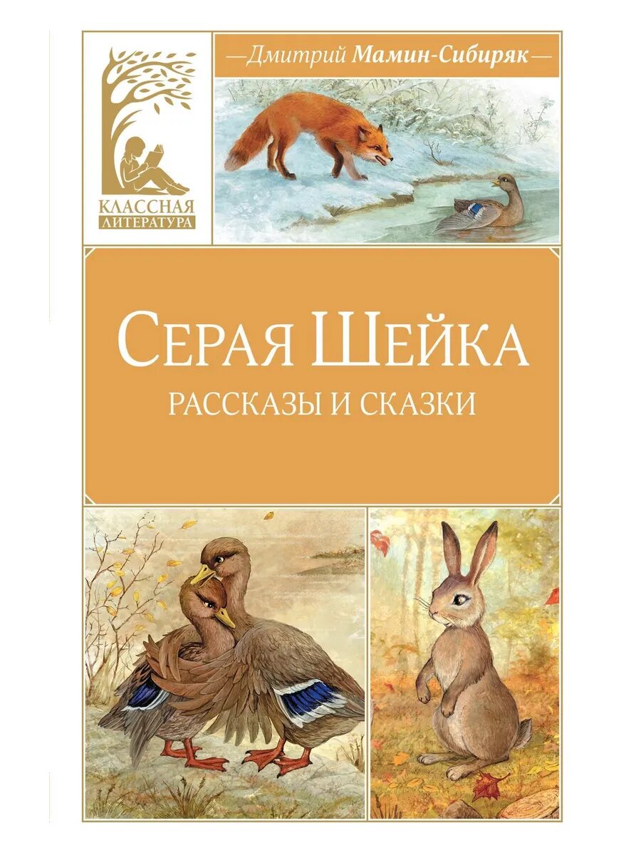 Книга Серая шейка