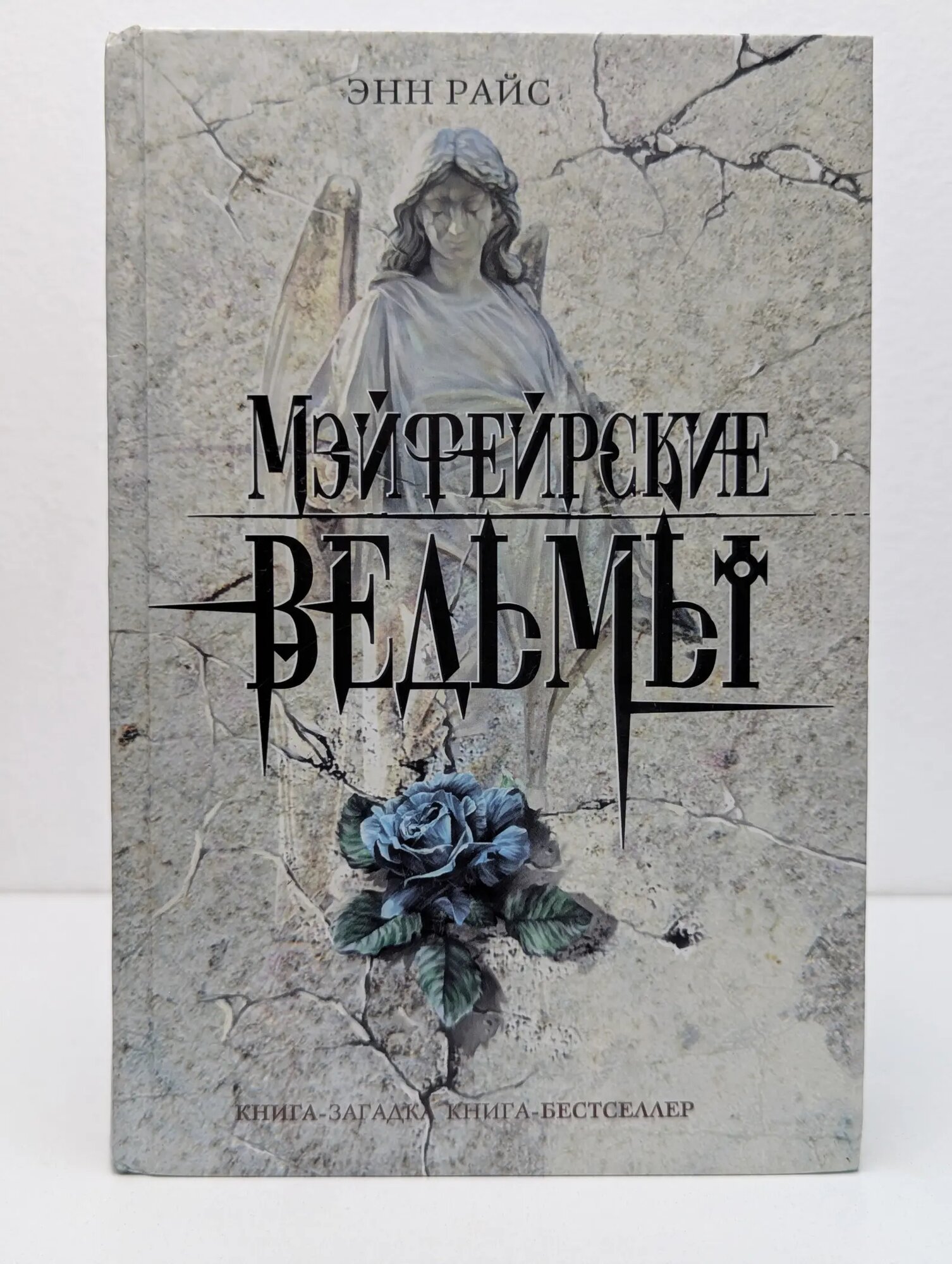 Мэйфейрские ведьмы Райс Энн 2008