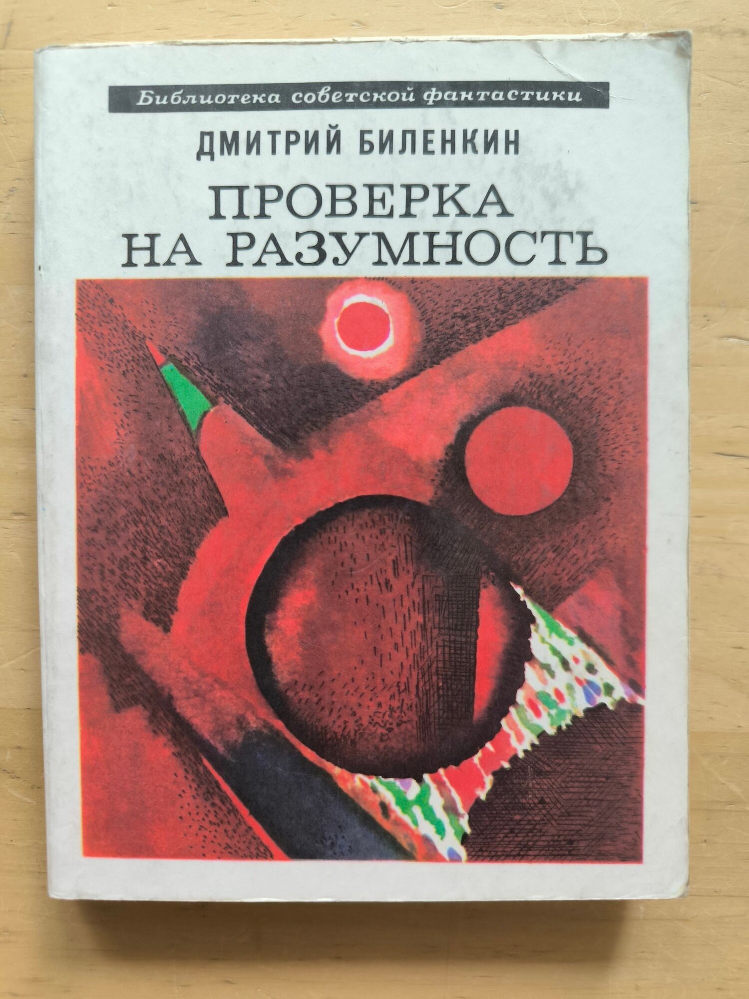 Дмитрий Биленкин Проверка на разумность