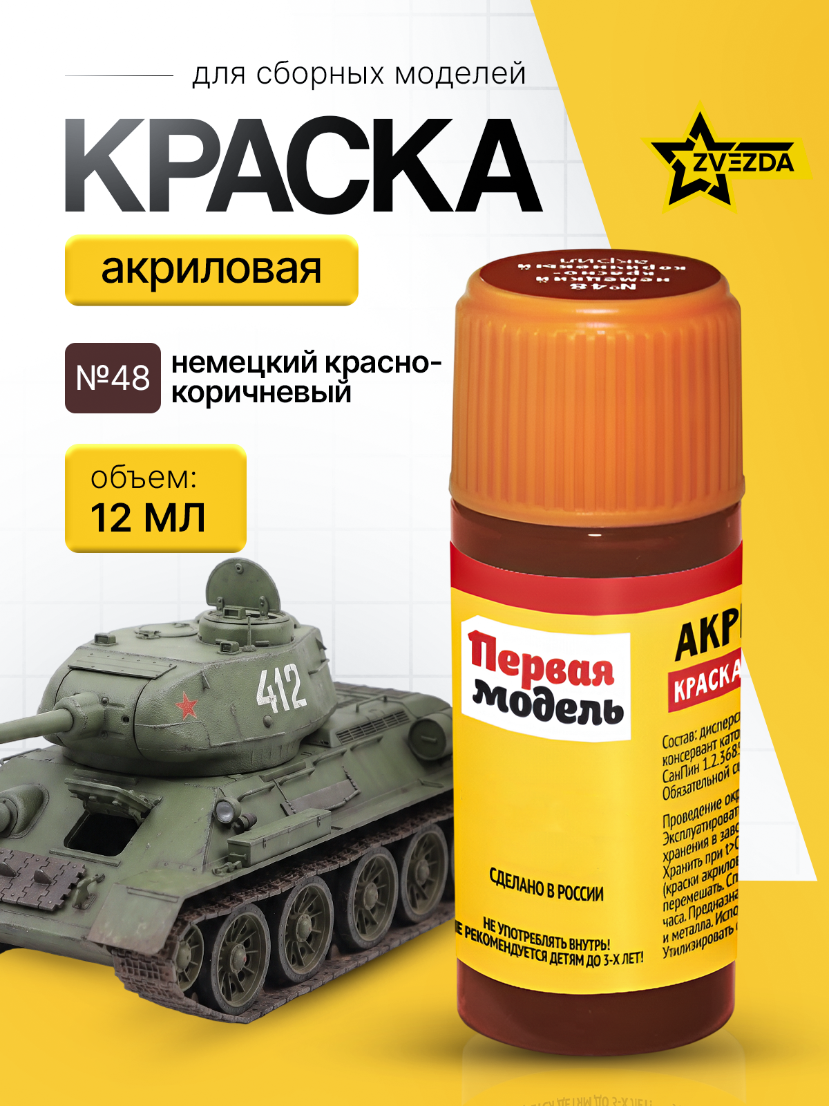 Краска акриловая для сборных моделей Звезда № 48 Немецкая красно-коричневая, 12 мл.