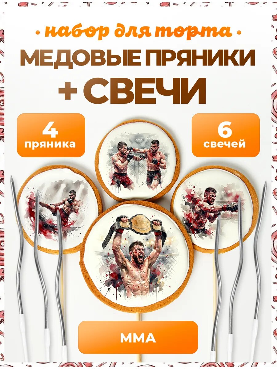 Украшения для торта. ММА 1. 4шт + свечи серебро