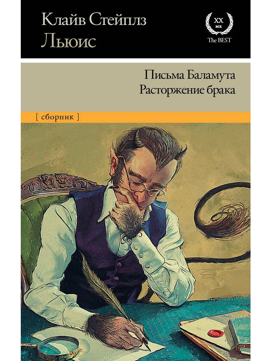 Книга Письма Баламута. Расторжение брака