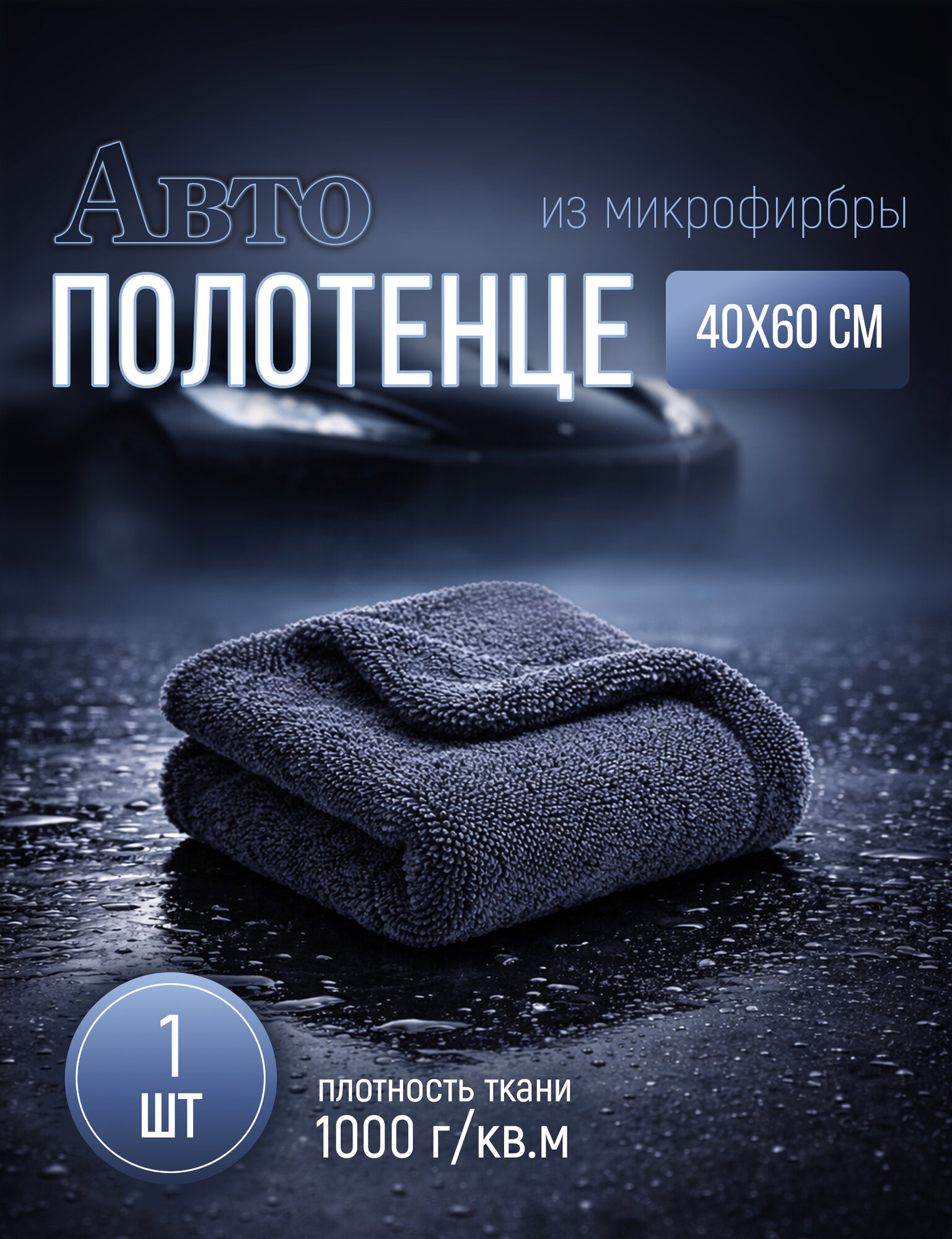 Двусторонняя микрофибра для авто 40x60 см 1000 GSM