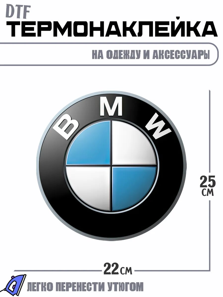 Термонаклейка бмв bmw