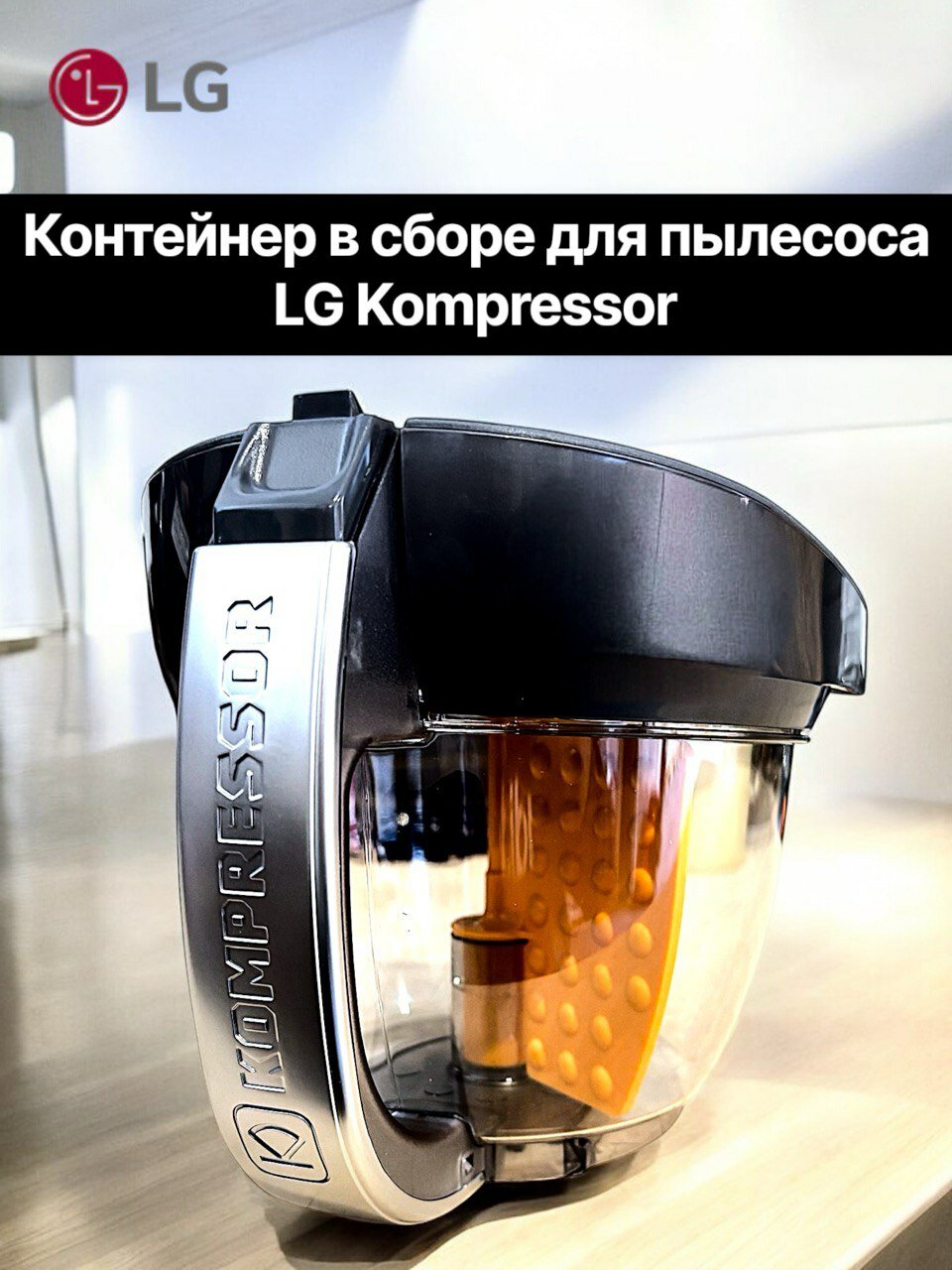 Контейнер в сборе с крышкой для пылесоса LG Kompressor