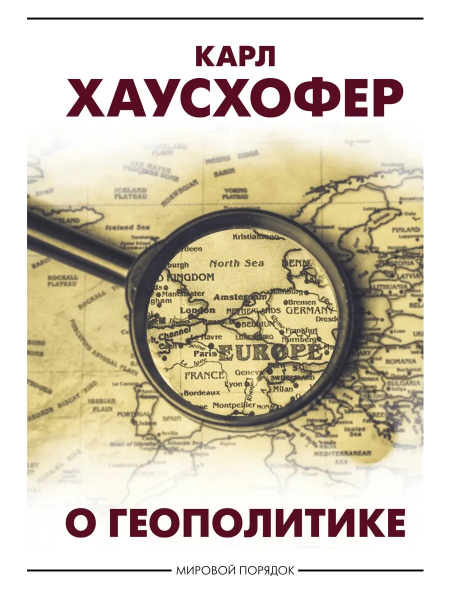 Книга О геополитике