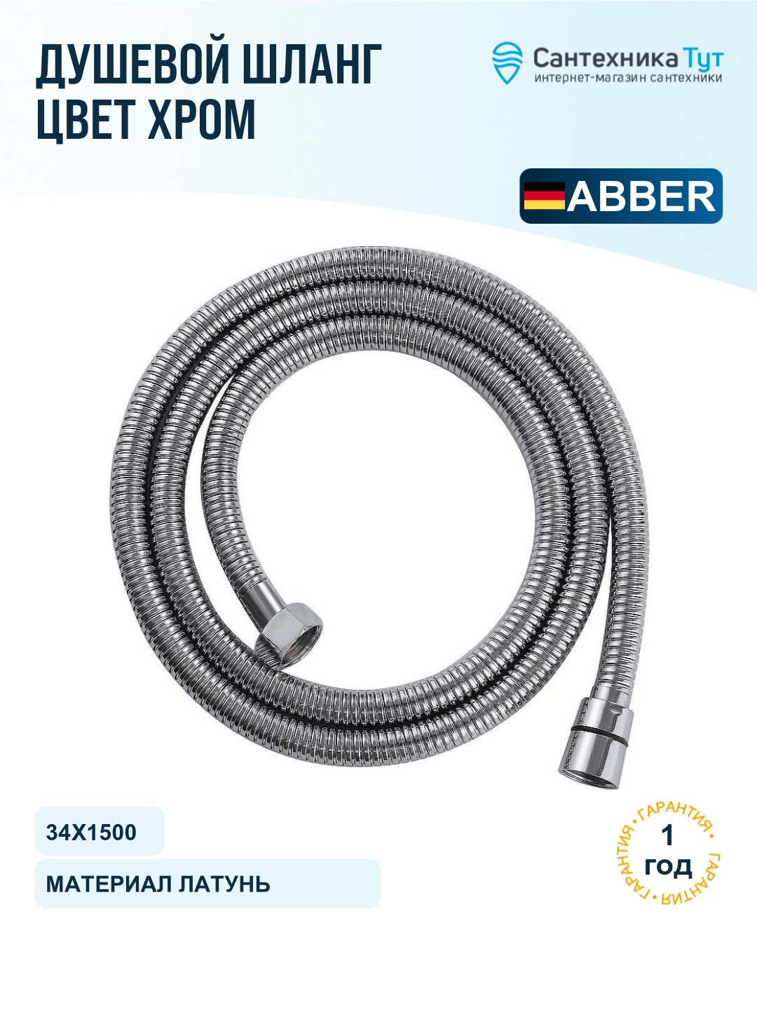 Шланг для душа Abber AF0020 хром, 150 см, металлическая оболочка