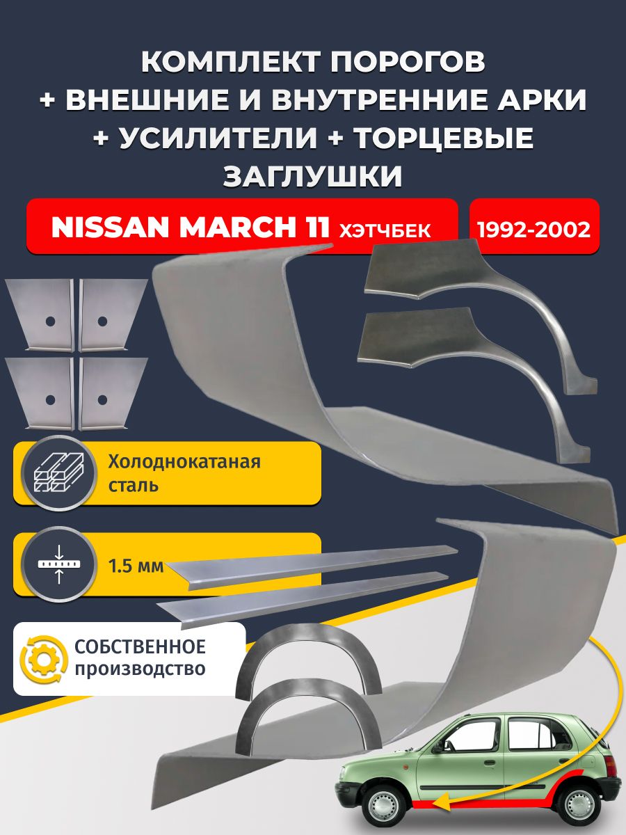Комплект ремонтных задних внешних и внутренних арок (0,8 мм) + комплект порогов + 4 торцевые заглушки + усилители, на Nissan March K11 1992-2002 хэтчбек 5 дв (Марч 2) Холоднокатаная сталь 1.5 мм
