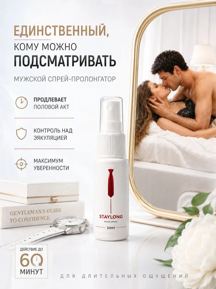 Спрей для продления полового акта мужской, пролонгатор