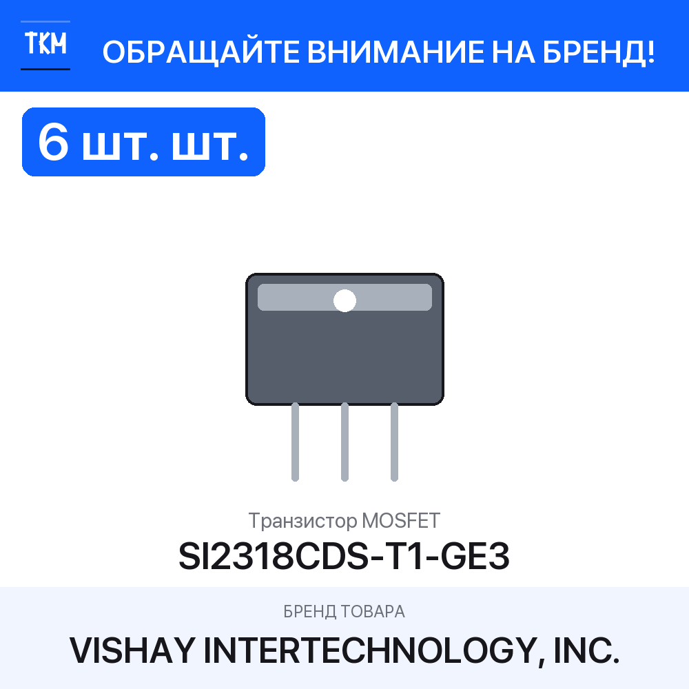 6 шт. Транзистор MOSFET SI2318CDS-T1-GE3 Vishay Intertechnology, Inc.