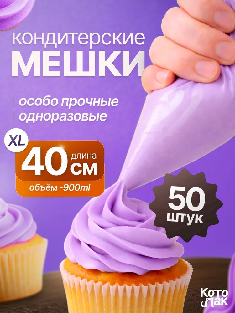 Кондитерские мешки одноразовые 40см 50шт "Котово Полимер"
