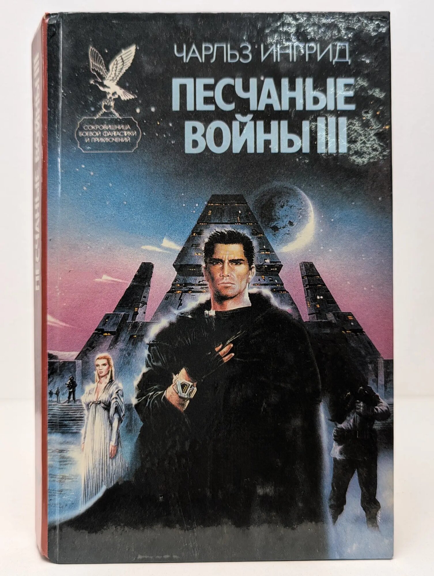 Сокровищница боевой фантастики и приключений. Песчаные войны III Ингрид Чарльз 1995