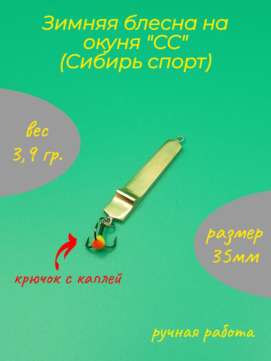 Зимняя блесна на окуня "СС", для щуки/окуня/судака, ручная работа, тройник со светонакопительной каплей