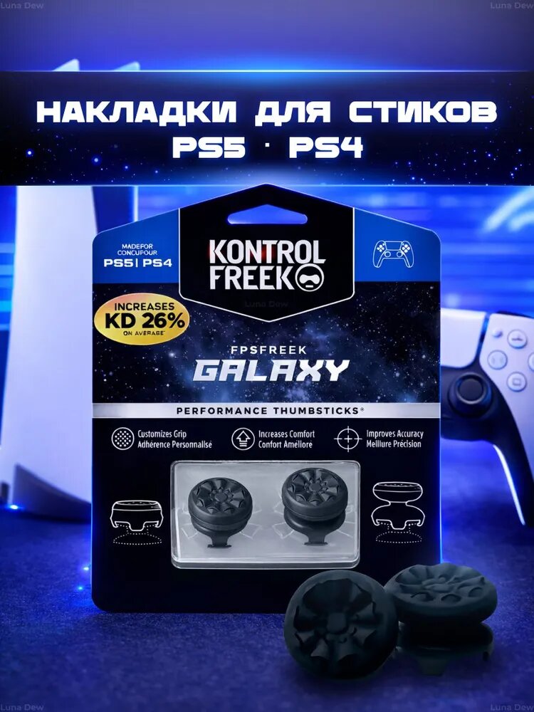 Накладки на стики для геймпада PlayStation 4 и PlayStation 5 / Dualsense 5 ; Увеличивающие, Kontrol Freek Galaxy;