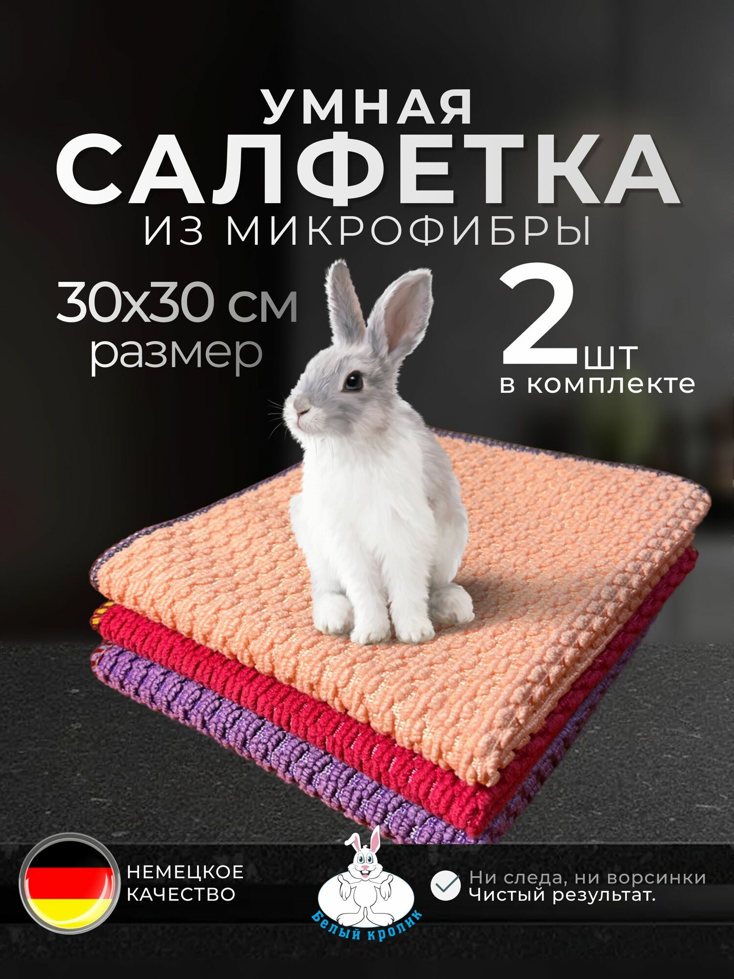 Умные салфетки для уборки из микрофибры 2шт Белый кролик 30*30
