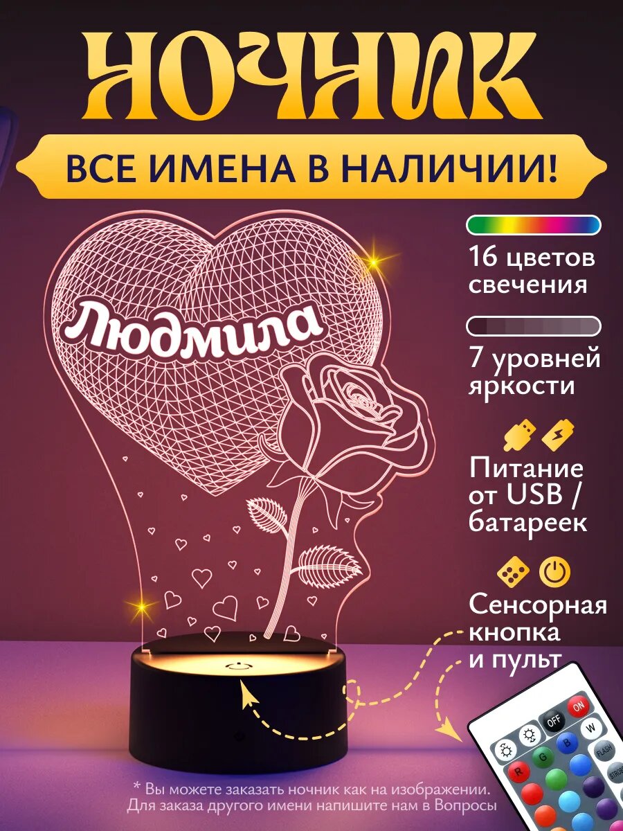 Ночник "Людмила - роза и сердце"