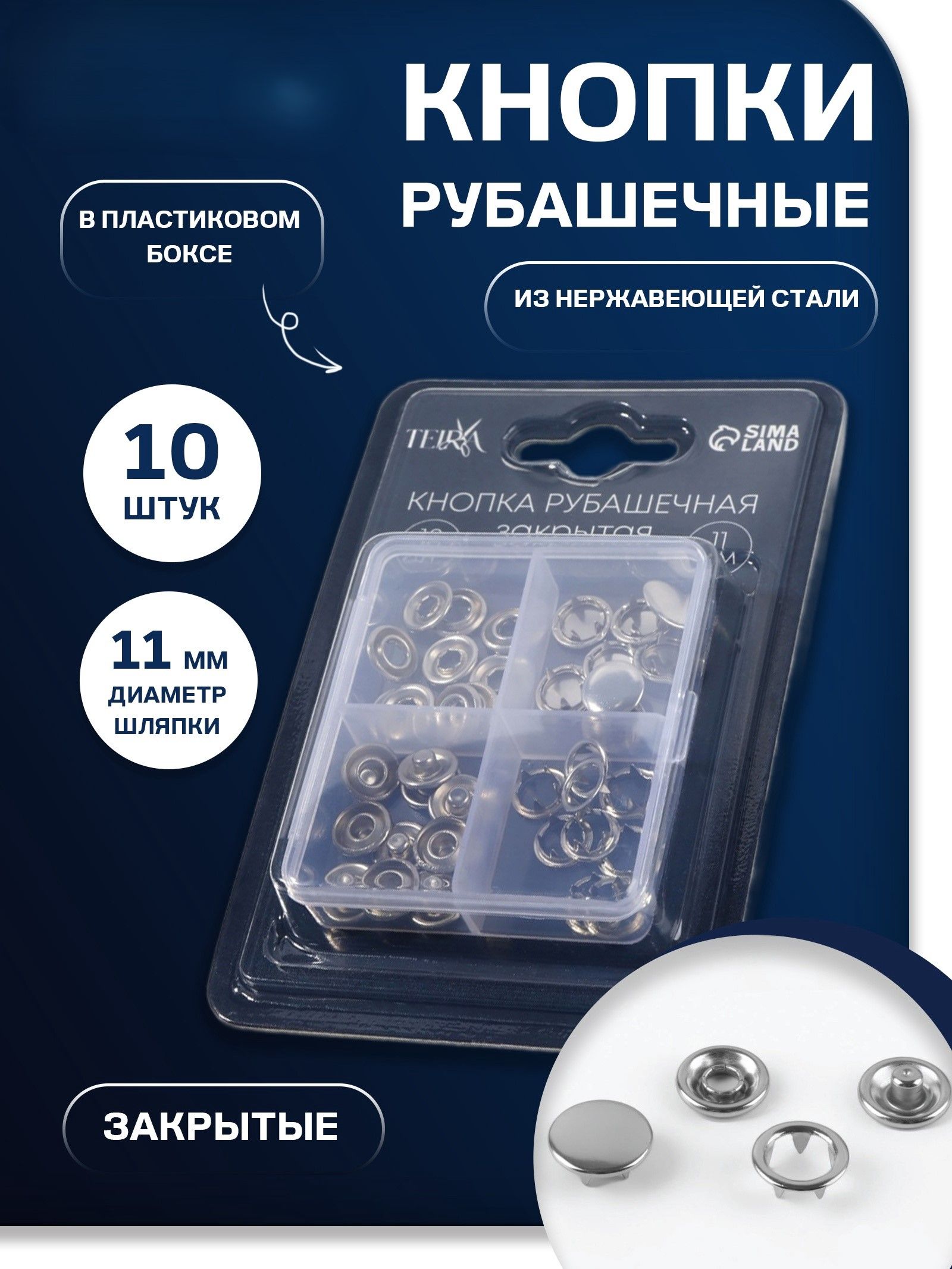 Набор 10 шт. кнопки рубашечные, закрытые, d 11 мм, в пластиковом боксе, цвет серебряный