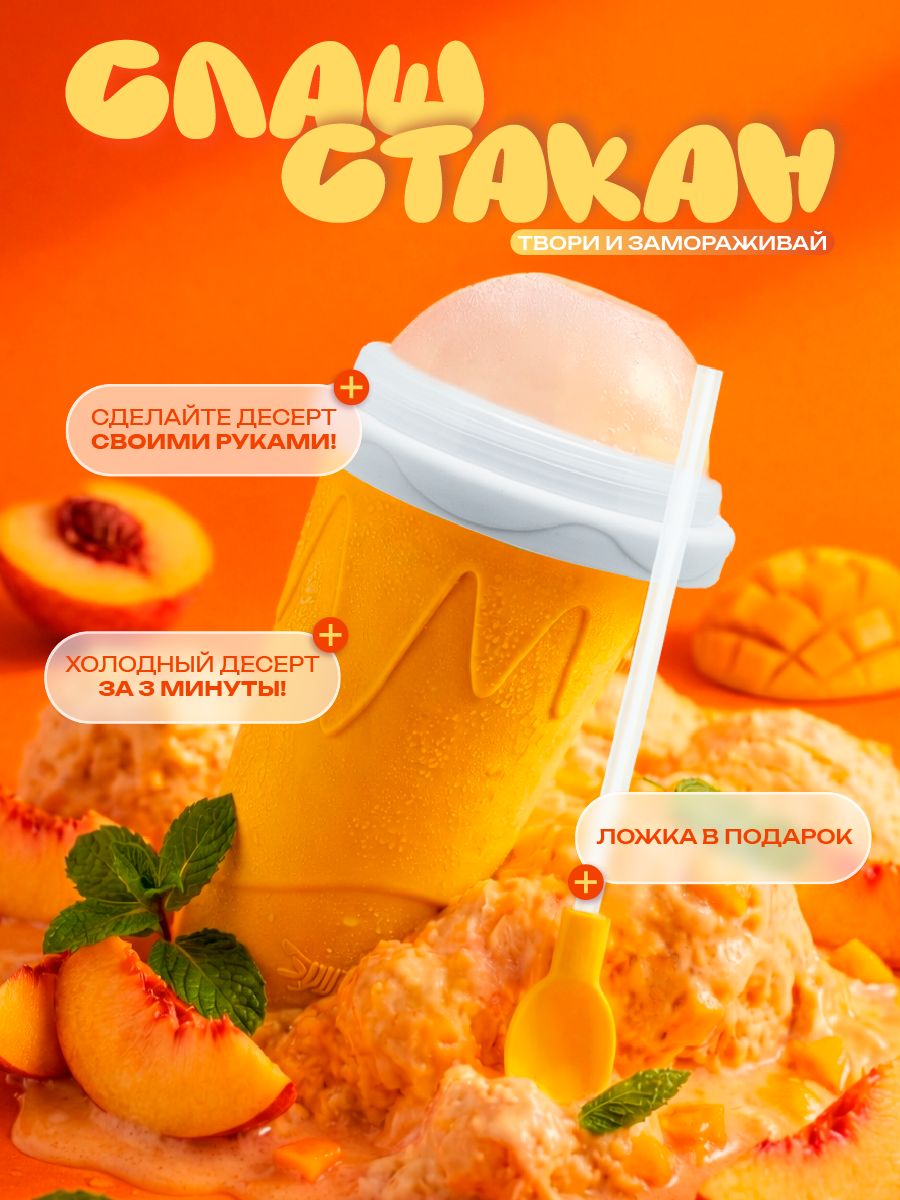 Замораживающий слаш стакан