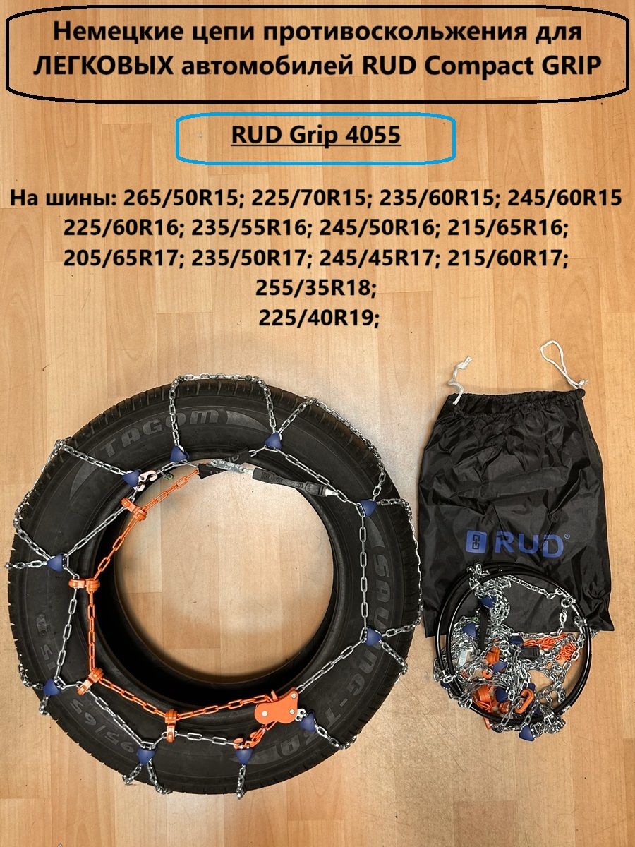 Цепи противоскольжения Rud compact Grip 4055