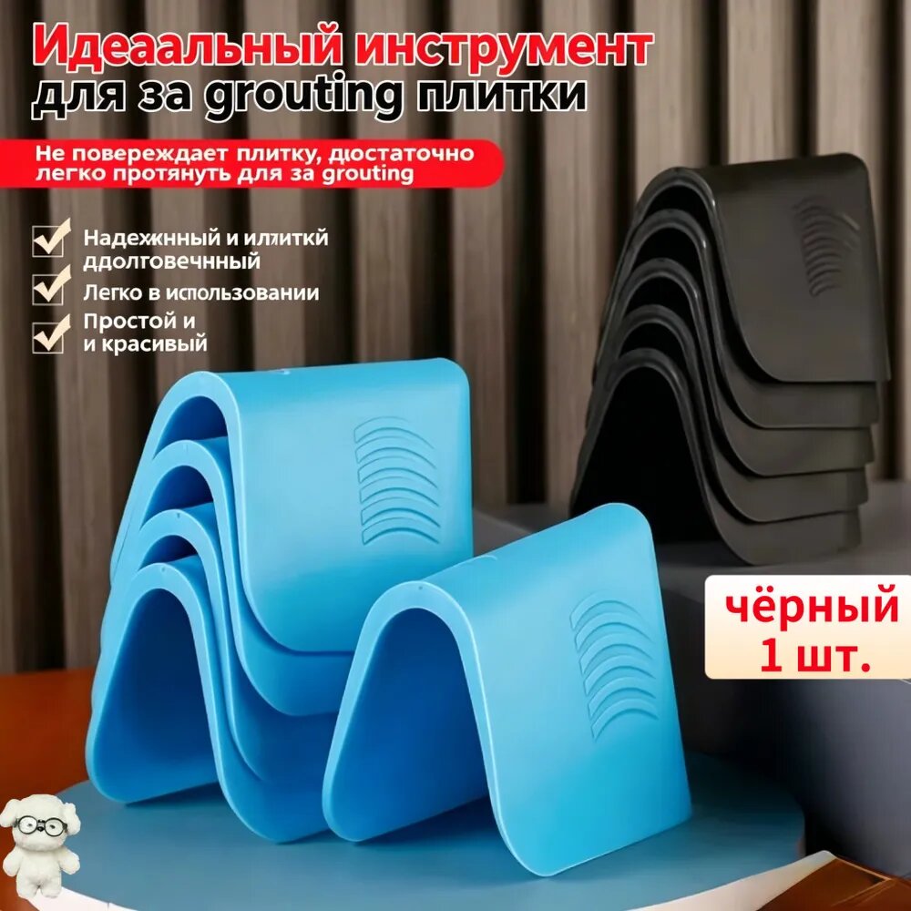 Инструмент для затирки швов плитки, силиконовый, износостойкий, для заполнения швов 1 шт.