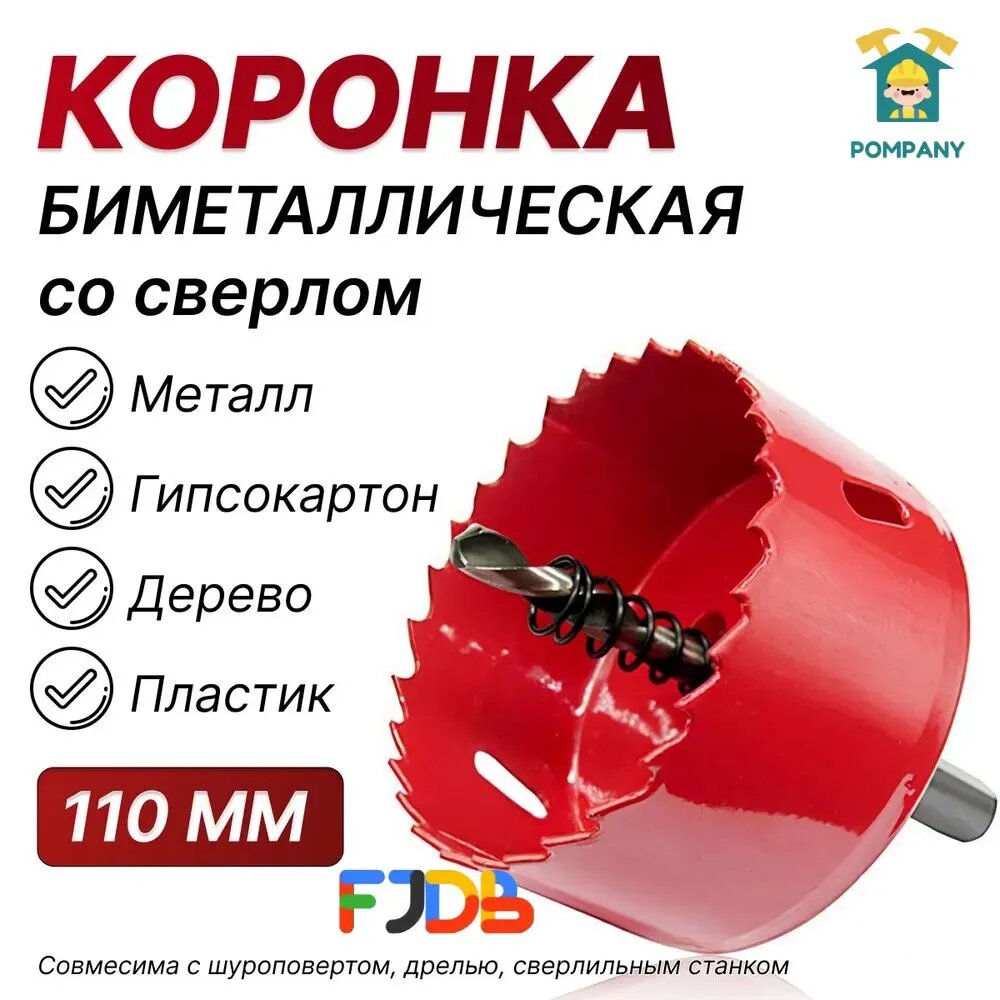Коронка биметаллическая 110 мм + Сверло Центрирующее / Материал Сталь М42 Кобальт по Металлу, дереву гипсокартону, пластику