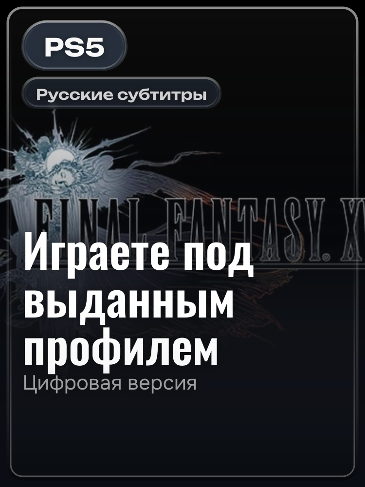 FINAL FANTASY XV ROYAL EDITION для PlayStation 5: цифровая версия PSN, игра с выданного профиля
