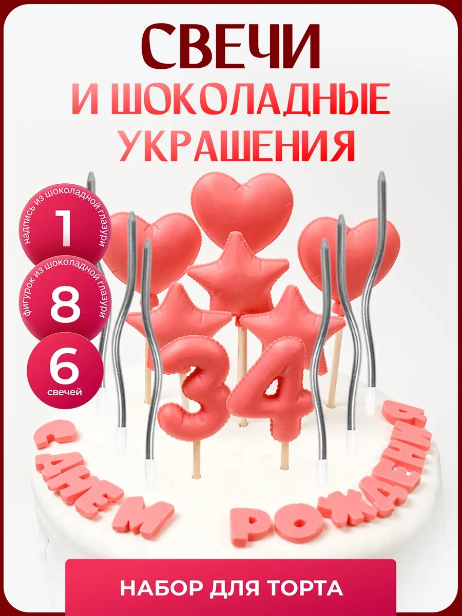 Свечи для торта. Цифра 34