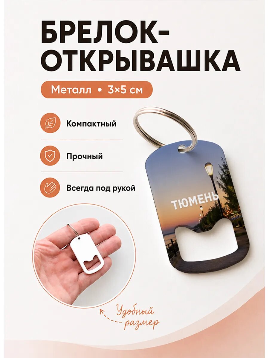Брелок открывашка "Вечерняя Прогулка"