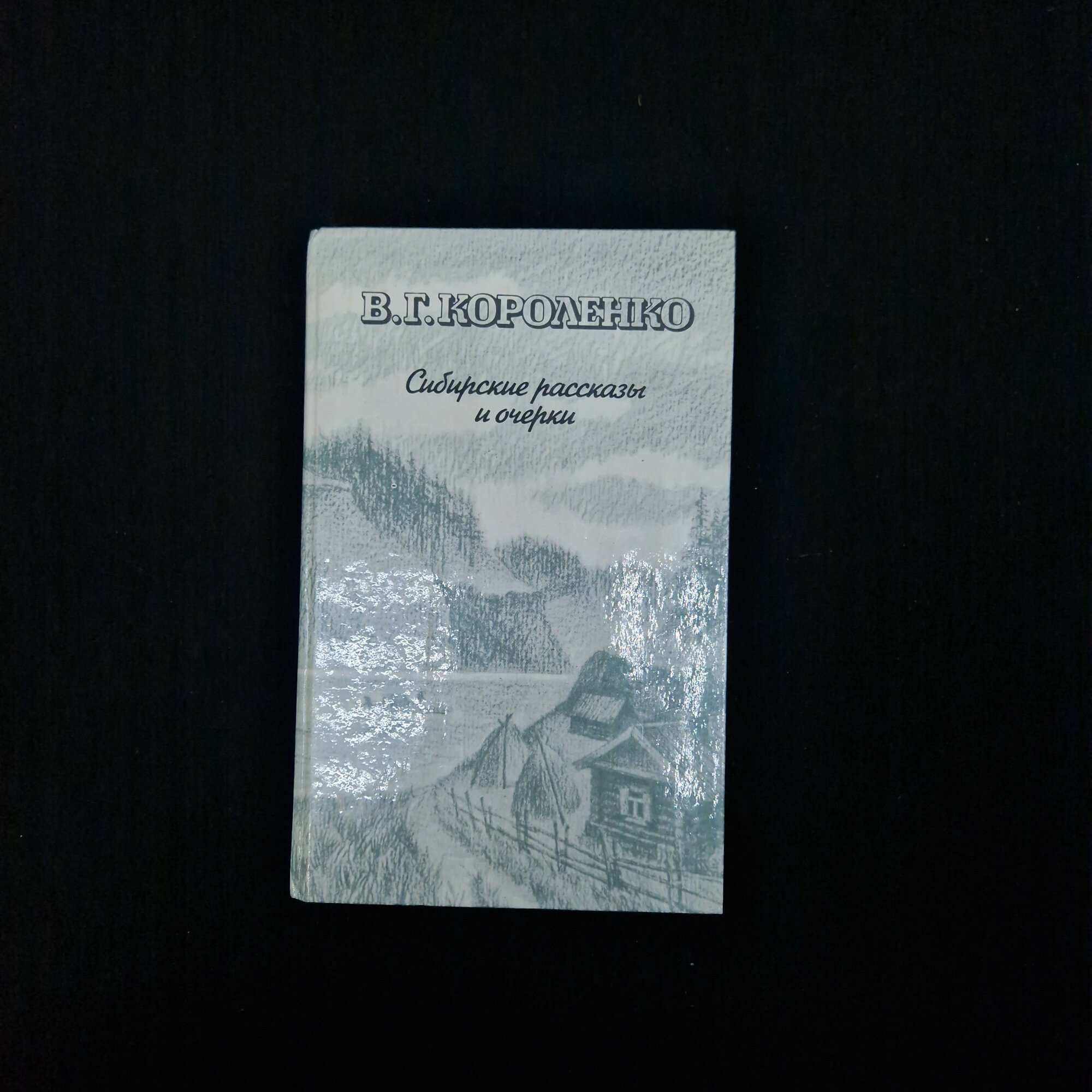 В. Г. Короленко. Сибирские рассказы и очерки. Книга СССР, художественная литература.