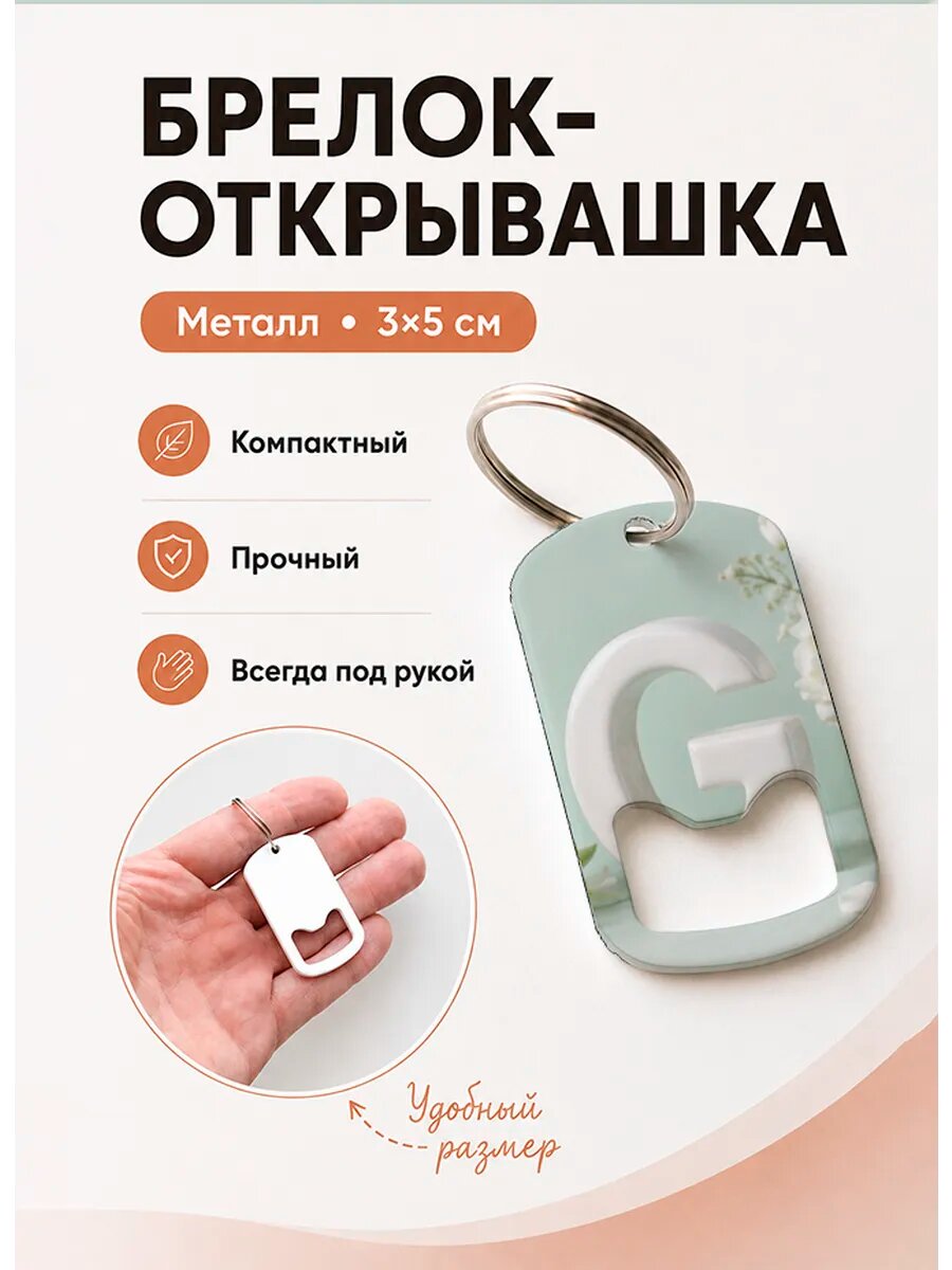Брелок открывашка "Белая Буква G"