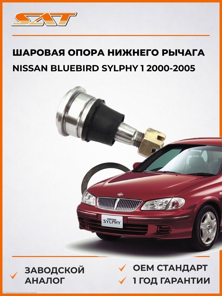 Шаровая опора нижнего рычага SAT ST401604M410 Ниссан Блюберд Силфи 1 Nissan Bluebird Sylphy 1 2000-2005