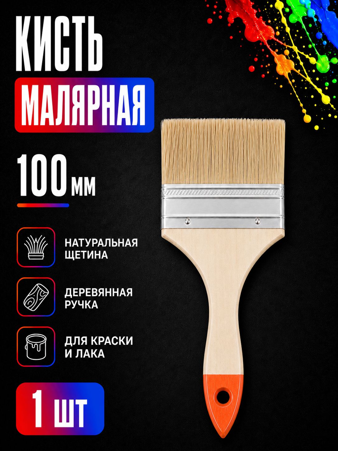 Кисть малярная с натуральной щетиной 100мм (4") для краски и масла / Кисть строительная широкая, плоская