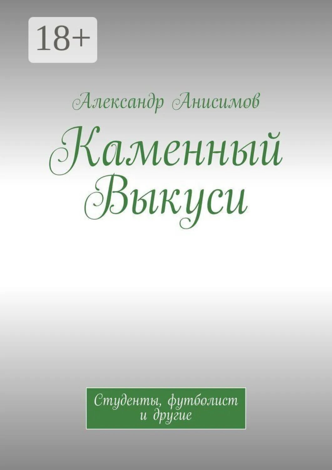 Каменный Выкуси. Студенты, футболист и другие [Цифровая книга]