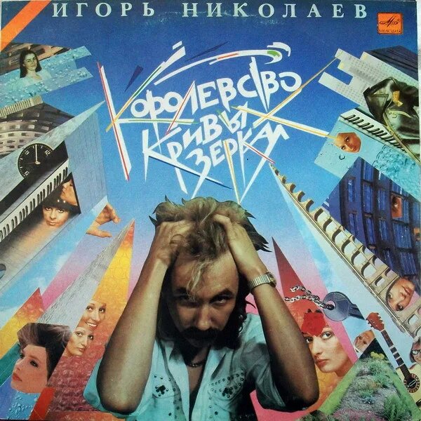 Королевство Кривых Зеркал