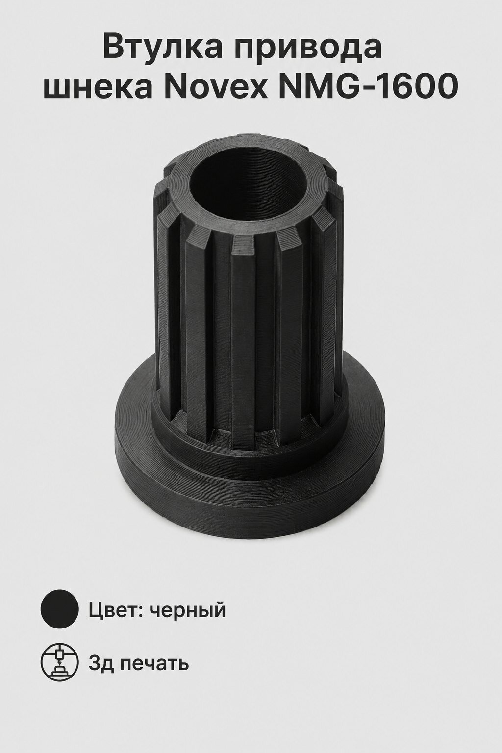 Втулка привода шнека мясорубки Novex NMG-1600