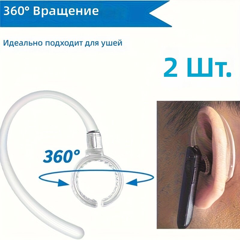 Пластиковый поворотный держатель для беспроводных наушников с ушным крючком, прозрачный, 2 шт.