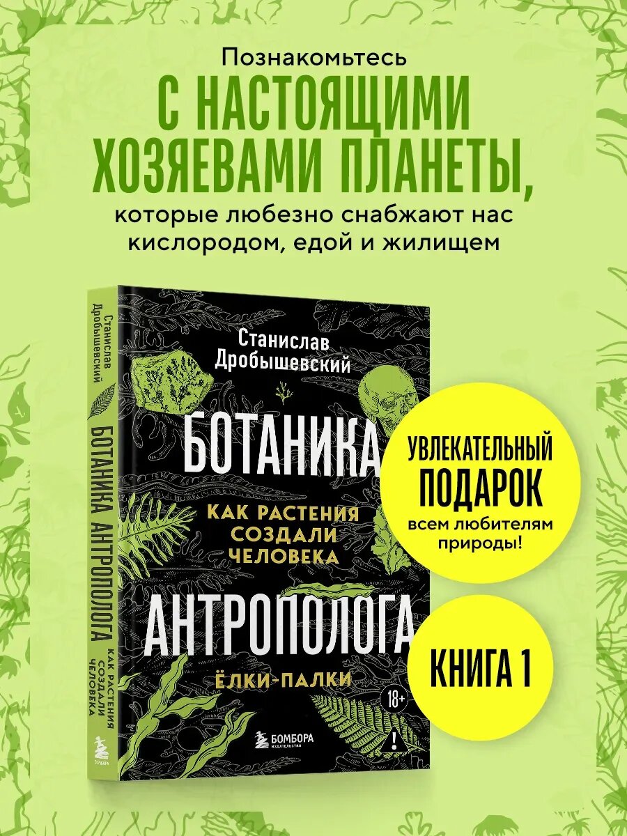 Книга Ботаника антрополога. Как растения создали человека. Ё