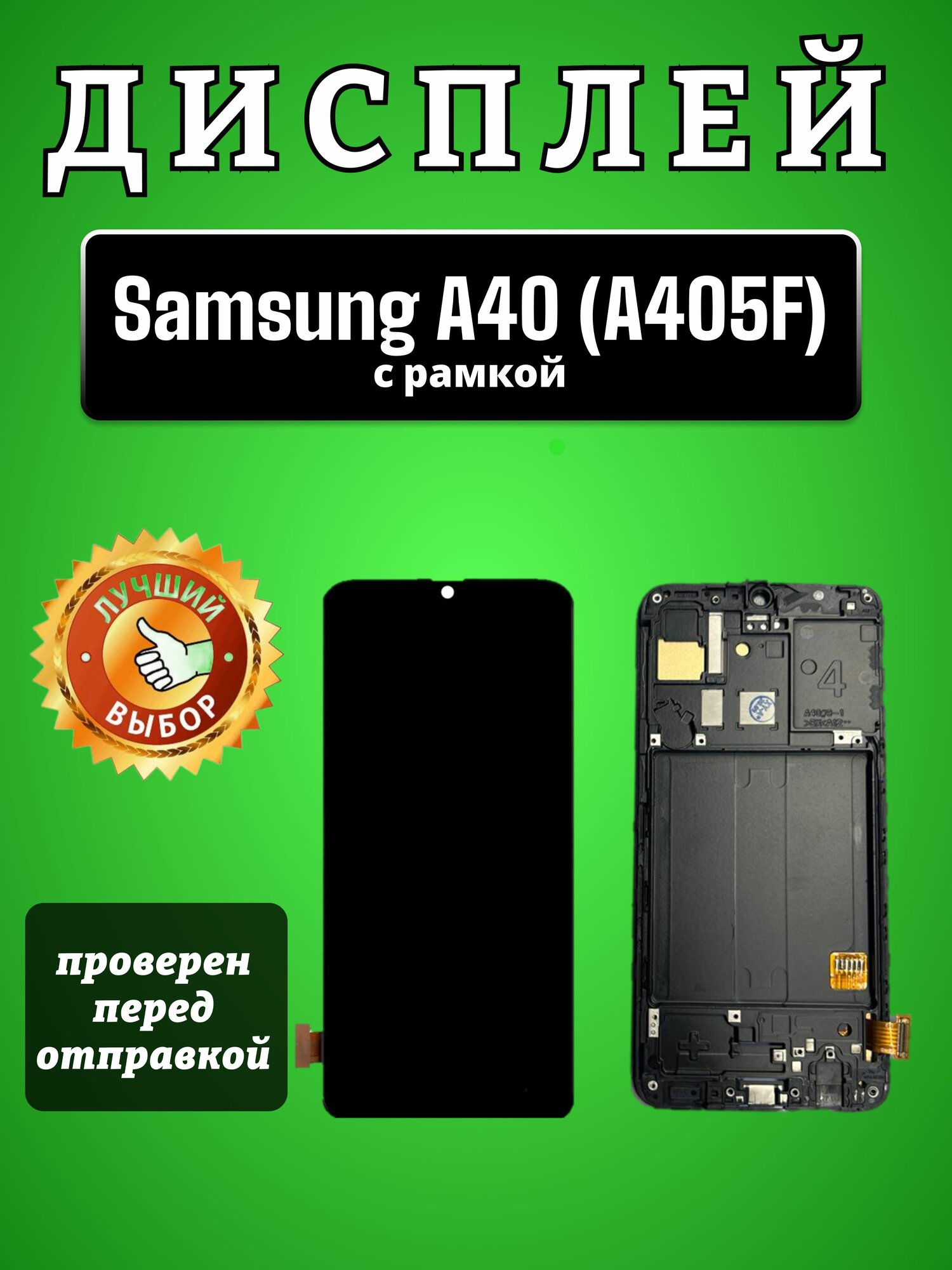 Дисплей для Samsung A405F (A40) Incell в сборе с тачскрином и рамкой Чёрный ( Без отпечатка пальца! )