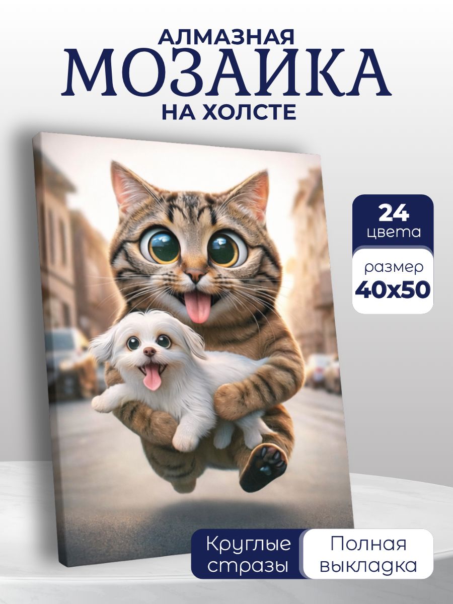 Алмазная мозаика Кот и собака 40х50, картина со стразами на холсте (полная выкладка)